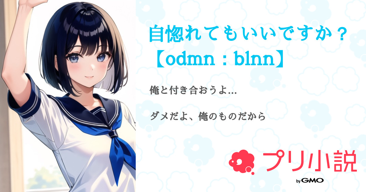 第4話：# May 12th（自惚れてもいいですか？【odmn：blnn】）｜無料スマホ夢小説ならプリ小説 byGMO